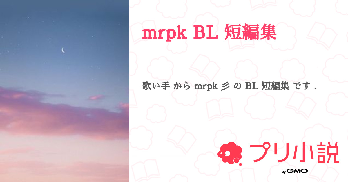 mrpk BL 短編集 - 全3話 【連載中】（天宙 ｽﾝ .さんの小説） | 無料スマホ夢小説ならプリ小説 byGMO